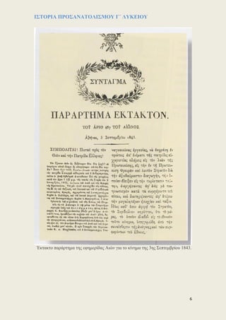 TΟ ΣΥΝΤΑΓΜΑ ΤΟΥ 1844 | PDF
