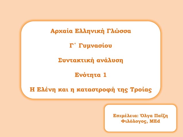 Αρχαία Ελληνική Γλώσσα - Γ΄ Γυμνασίου: Ενότητα 1η - Συντακτική ανάλυση ...