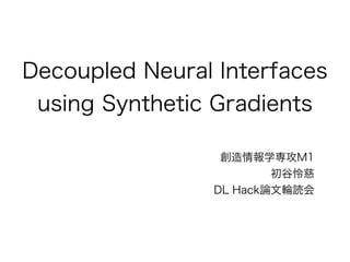 Decoupled Neural Interfaces輪読資料 | PPT