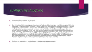 Η Συνθήκη της Λωζανης | PPTX