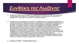 Η Συνθήκη της Λωζανης | PPTX