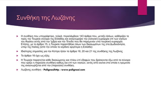 Η Συνθήκη της Λωζανης | PPTX