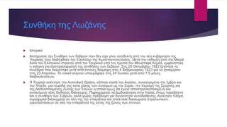 Η Συνθήκη της Λωζανης | PPTX