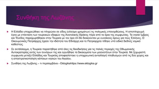 Η Συνθήκη της Λωζανης | PPTX