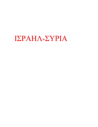 ΤΟ ΙΣΡΑΗΛ ΚΑΙ Ο ΕΜΦΥΛΙΟΣ ΣΤΗΝ ΣΥΡΙΑ | DOC