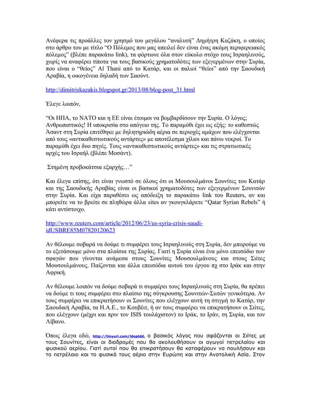 ΤΟ ΙΣΡΑΗΛ ΚΑΙ Ο ΕΜΦΥΛΙΟΣ ΣΤΗΝ ΣΥΡΙΑ | PDF