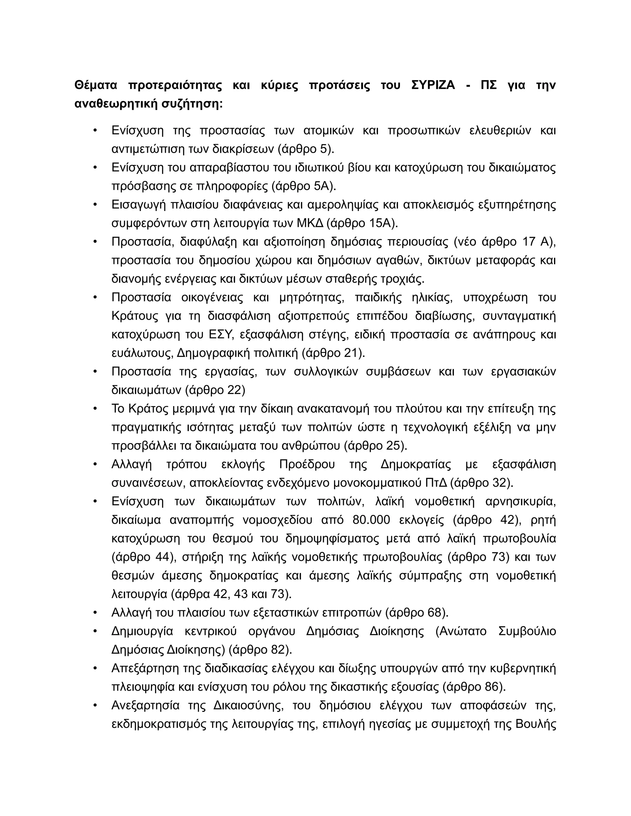 SYRIZA PROTASEIS SYNTAGMATIKI ANATHEORISI.docx