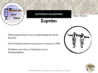 Basic step στο Συρτάκι | PPTX