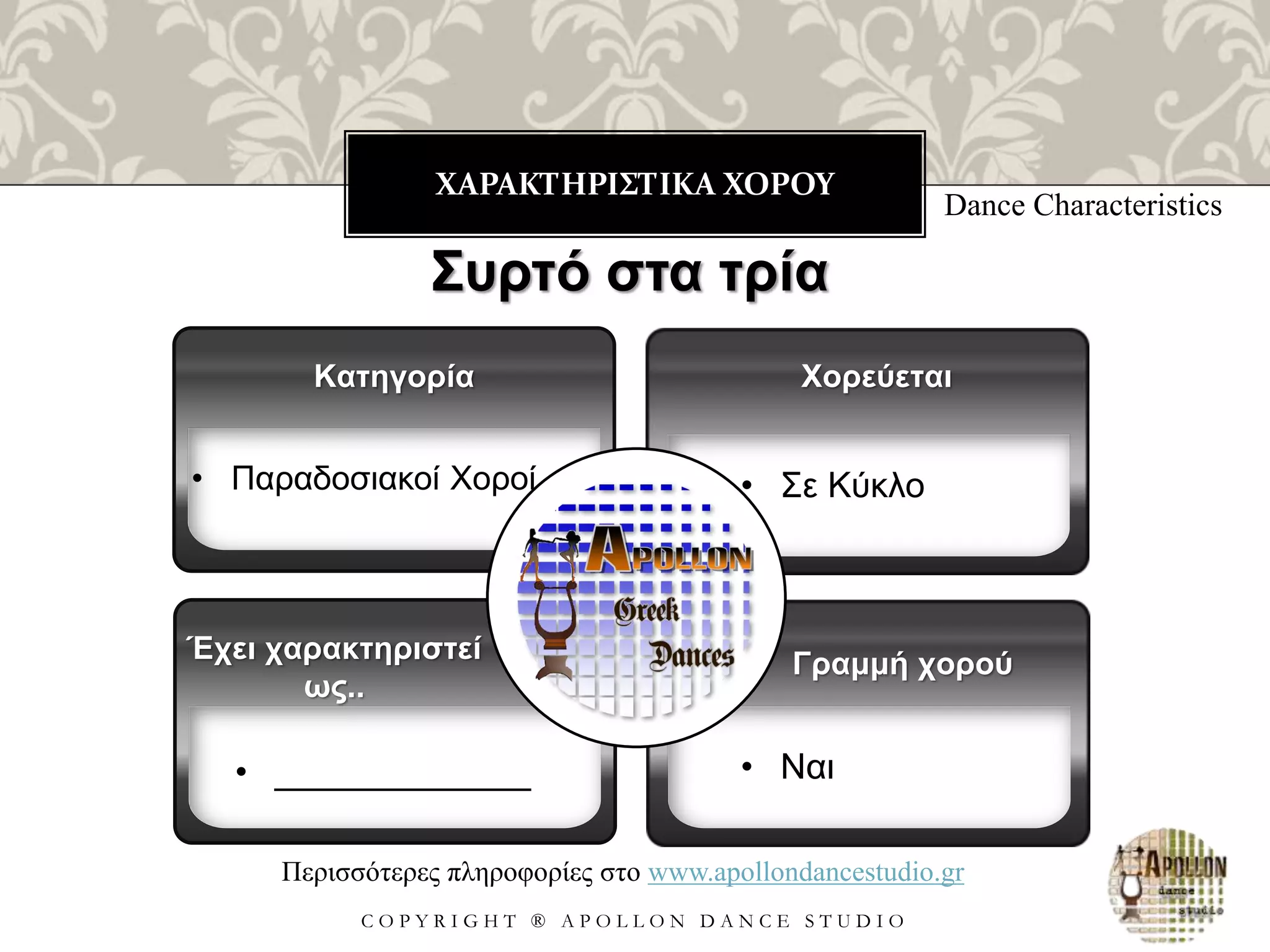 Basic step στο Συρτό στα 3 | PPTX