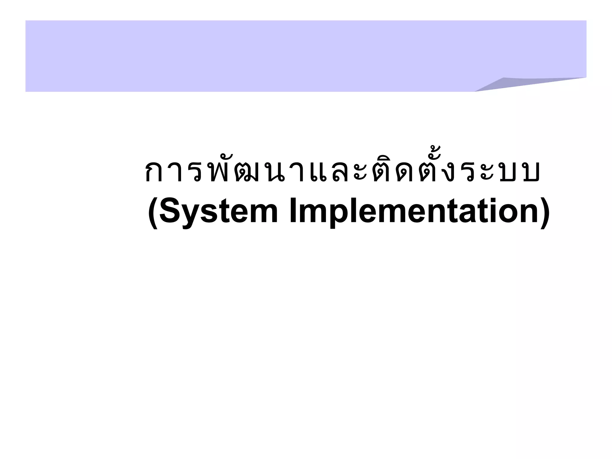 การพัฒนาและติดตั้งระบบ(System implementation) | PPT