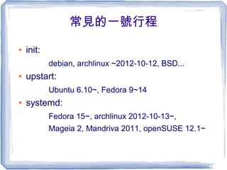 The New Process No. 1 of Linux -- SystemD | PPT