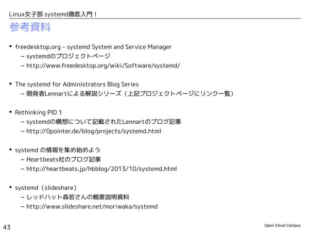 Linux女子部 systemd徹底入門 | PDF | Operating Systems | Computer Software and Applications