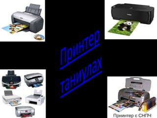 Systemiin tohirgoo hiih | PPT