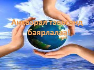 Systemiin tohirgoo hiih | PPT