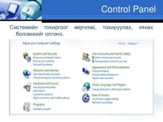 Systemiin tohirgoo hiih | PPT