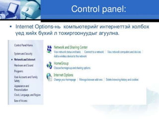 Systemiin tohirgoo hiih | PPT