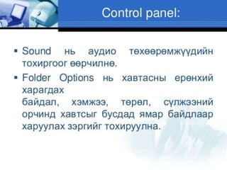 Systemiin tohirgoo hiih | PPT