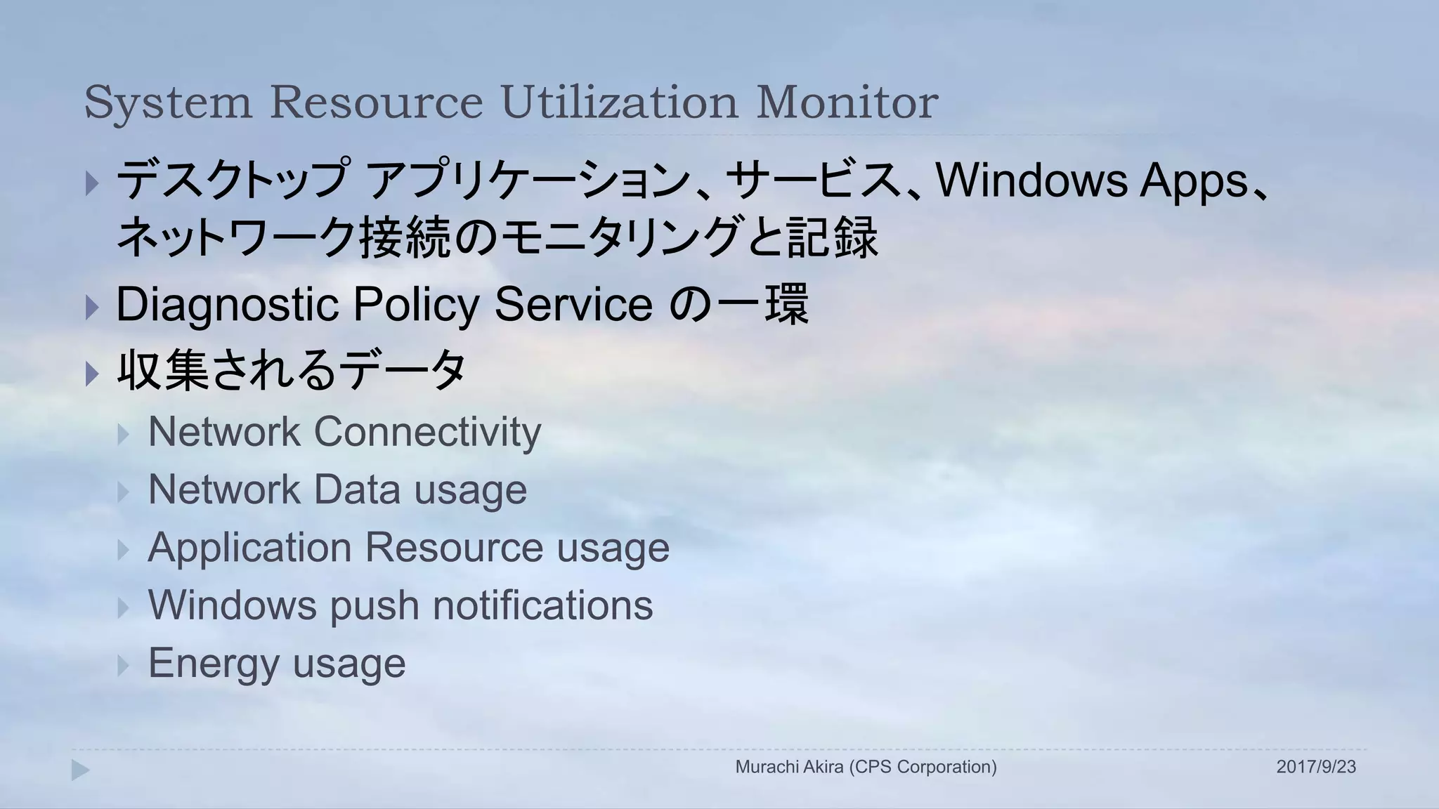 System Resource Utilization Monitor を知ろう | PPT