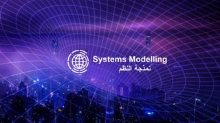 نمذجة النظم Systems Modelling -Copy.pptx