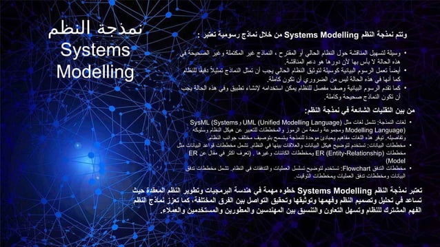 نمذجة النظم Systems Modelling -Copy.pptx