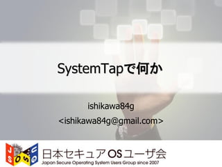 SystemTapで何か | PPT