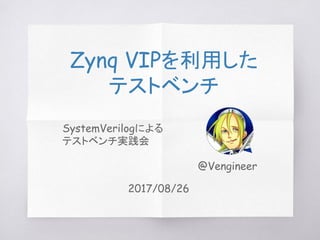 Zynq VIPを利用したテストベンチ | PDF