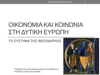Κεφάλαιο 2. Ενότητα 7.Οικονομία και κοινωνία στη Δυτική Ευρώπη. Το ...