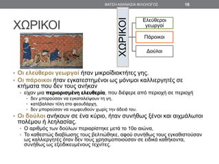 Κεφάλαιο 2. Ενότητα 7.Οικονομία και κοινωνία στη Δυτική Ευρώπη. Το ...