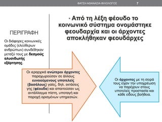 Κεφάλαιο 2. Ενότητα 7.Οικονομία και κοινωνία στη Δυτική Ευρώπη. Το ...