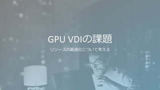 SysTrack のご紹介 － 最適な vGPU リソース利用で効率の高い GPU VDI 環境を － | PPT