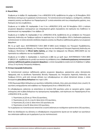 Ερωτήσεις χορήγησης πιστοποιητικού γνώσεων ορθολογικής χρήσης γεωργικών ...