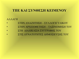 TΠΕ και νέα κειμενική πραγματικότητα | PPT