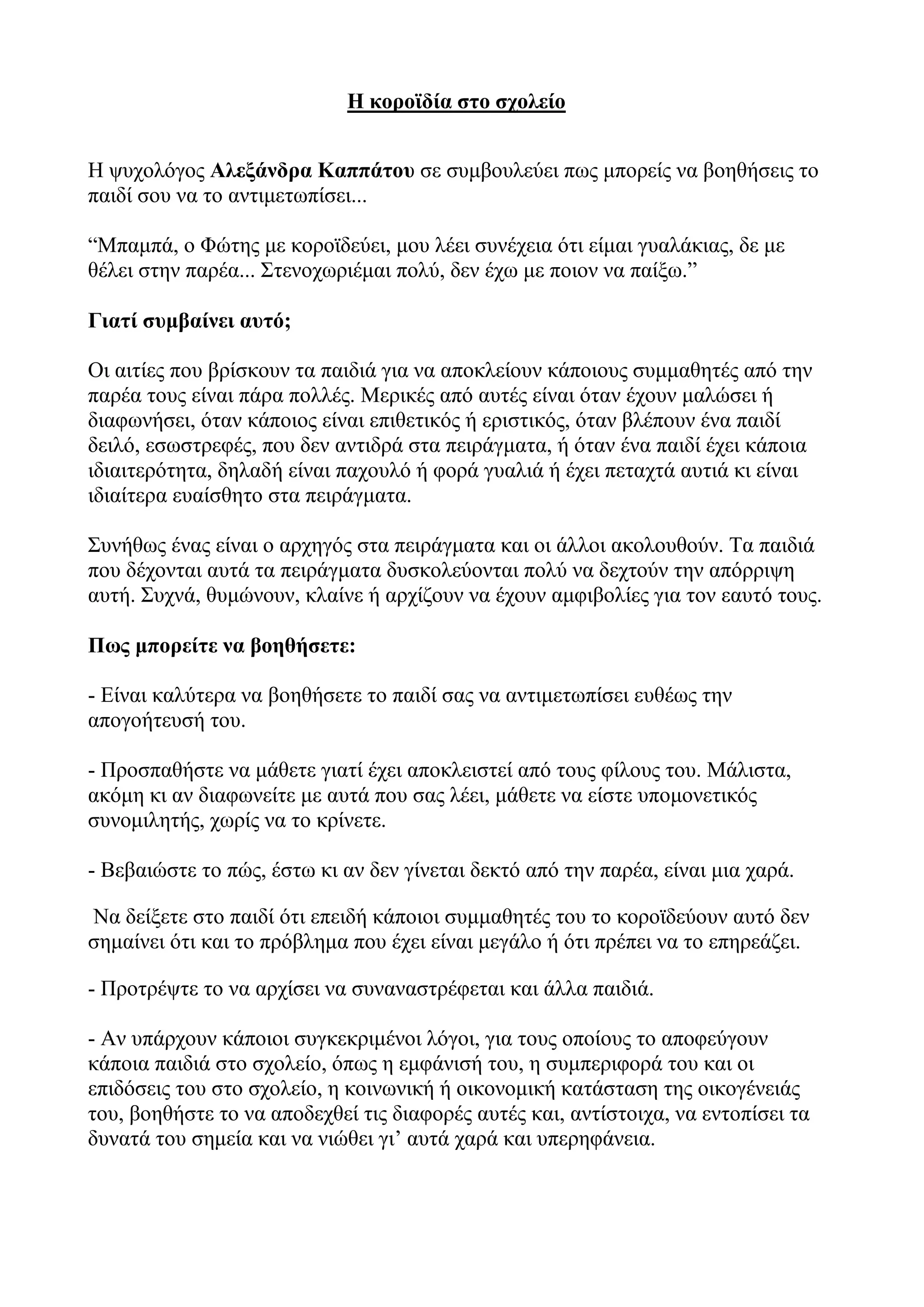 Η κοροϊδία στο σχολείο | PDF
