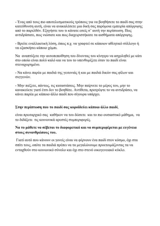 Η κοροϊδία στο σχολείο | PDF