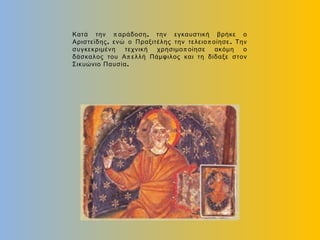 Εγκαυστική Tέχνη | PPT