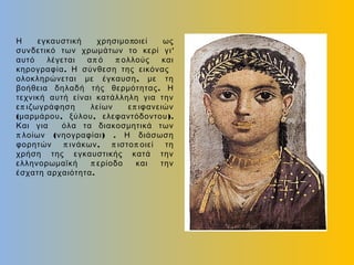 Εγκαυστική Tέχνη | PPT