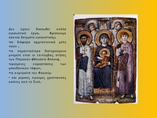 Εγκαυστική Tέχνη | PPT