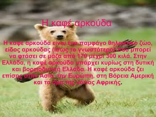 Tα ζώα υπό εξαφάνιση της ελλάδας | PPT