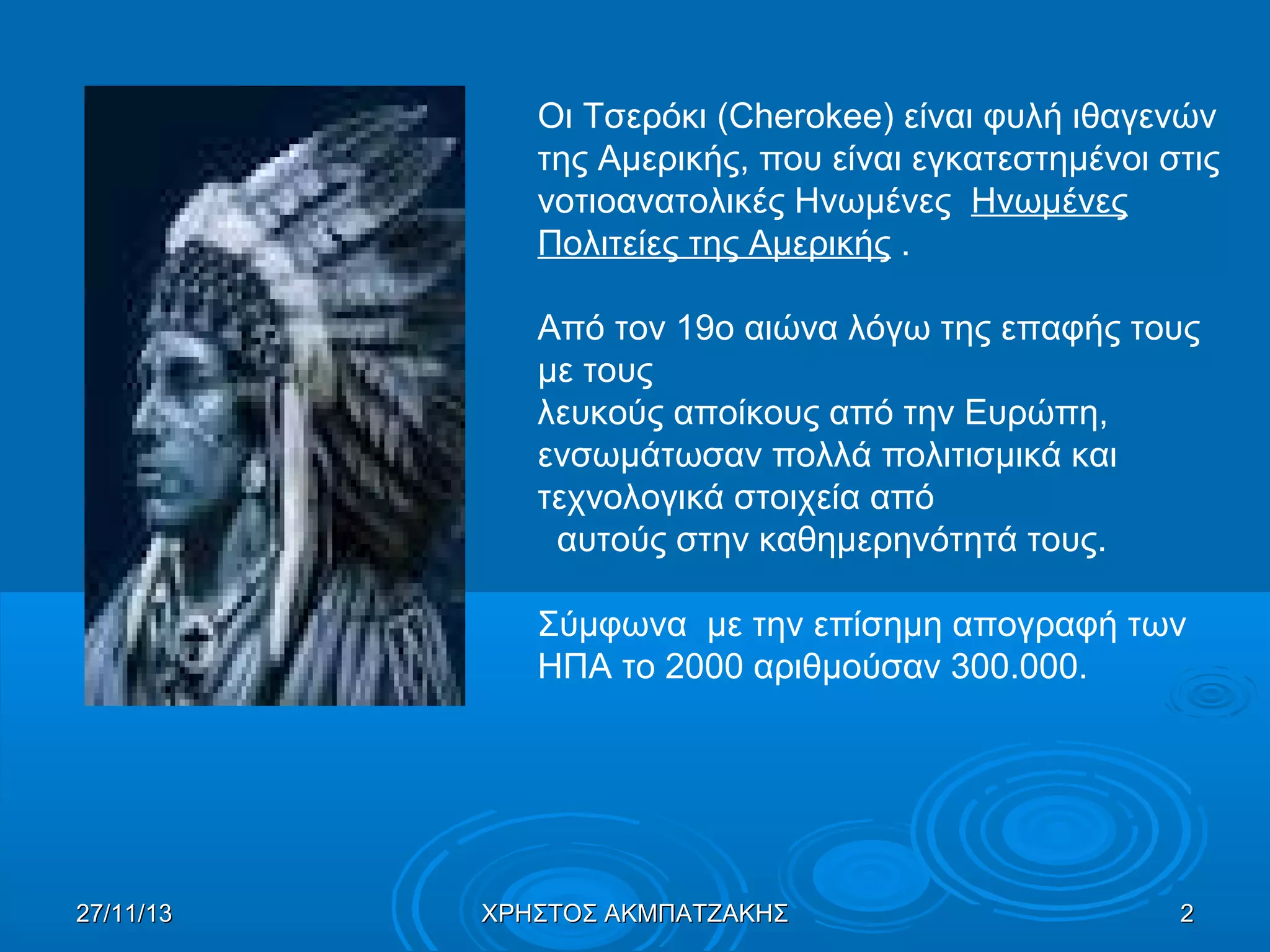 ΓΛΩΣΣΑ -ΕΝΟΤΗΤΑ 6 – ΑΥΤΟΧΘΟΝΕΣ ΛΑΟΙ Tσεροκι | PPT