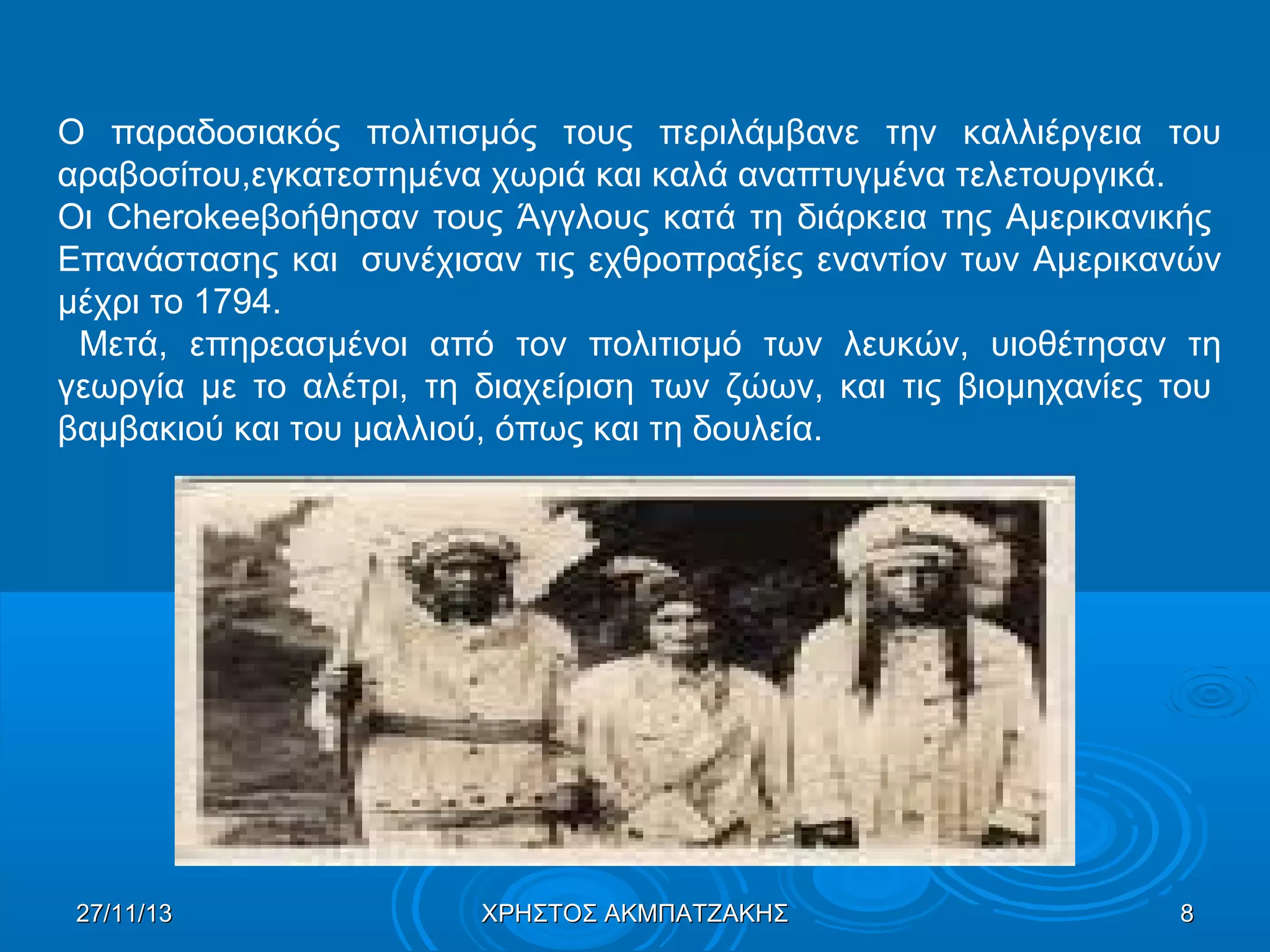 ΓΛΩΣΣΑ -ΕΝΟΤΗΤΑ 6 – ΑΥΤΟΧΘΟΝΕΣ ΛΑΟΙ Tσεροκι | PPT