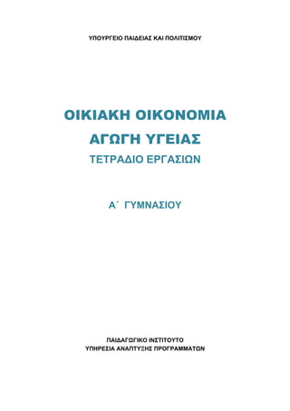 Tετράδιο Εργασιών-Οικιακή Οικονομία_Α Γυμνασίου | PDF