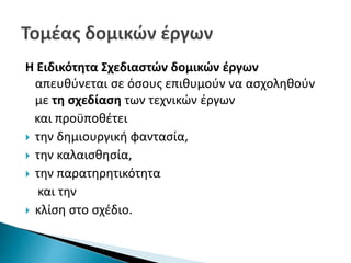 Tομέας Δομικών Έργων | PPTX