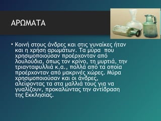 Η ΕΝΔΥΜΑΣΙΑ ΣΤΟ ΒΥΖΑΝΤΙΟ | PPT