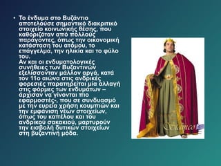 Η ΕΝΔΥΜΑΣΙΑ ΣΤΟ ΒΥΖΑΝΤΙΟ | PPT