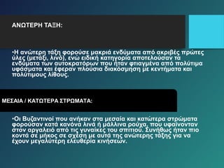 Η ΕΝΔΥΜΑΣΙΑ ΣΤΟ ΒΥΖΑΝΤΙΟ | PPT