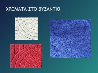 Η ΕΝΔΥΜΑΣΙΑ ΣΤΟ ΒΥΖΑΝΤΙΟ | PPT
