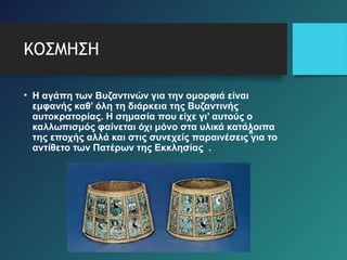 Η ΕΝΔΥΜΑΣΙΑ ΣΤΟ ΒΥΖΑΝΤΙΟ | PPT