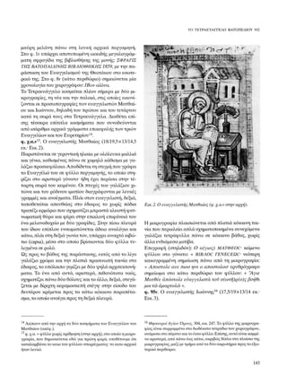 Tο τετραυαγγελο βατοπεδιου | PDF
