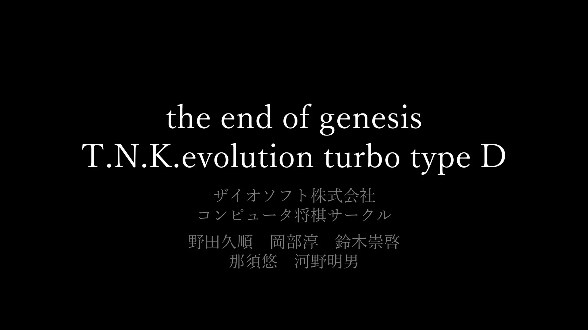 the end of genesis T.N.K.evolution turbo type D アピール文書 予告編 | PPTX