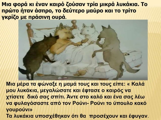 Τρία μικρά λυκάκια | PPT